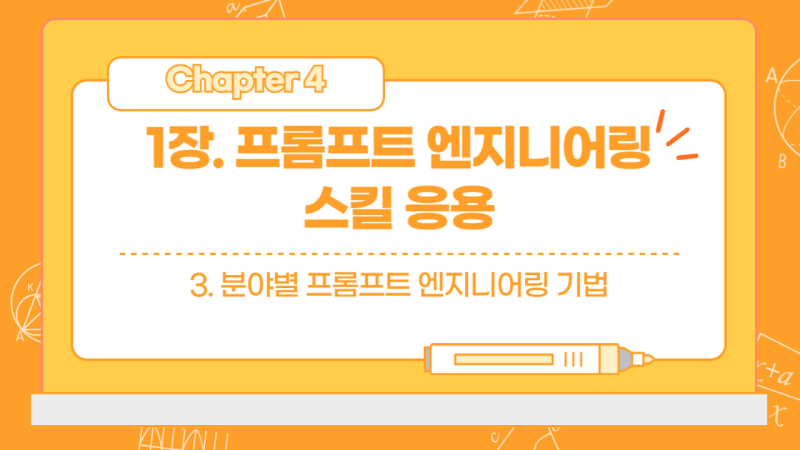 4과목 1 3 분야별 프롬프트 엔지니어링 기법